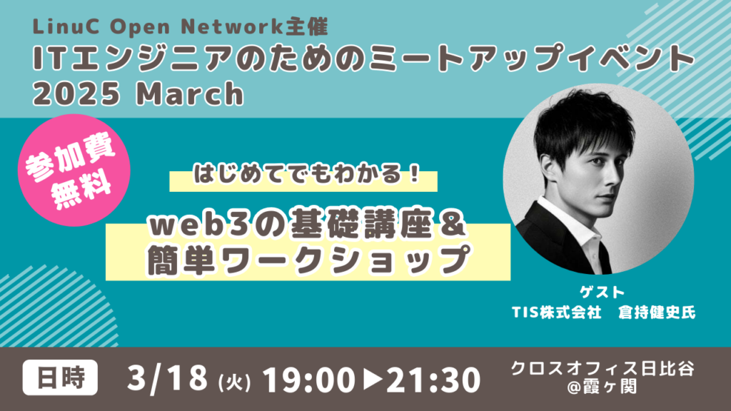 【イベントレポート】はじめてでもわかる！web3の基礎講座＆簡単ワークショップ | LinuC Open Network